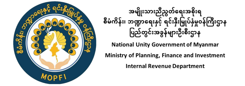 Ministry of Planning, Finance & Investment – ပြည်တွင်းအခွန်များ ဦးစီးဌာန
